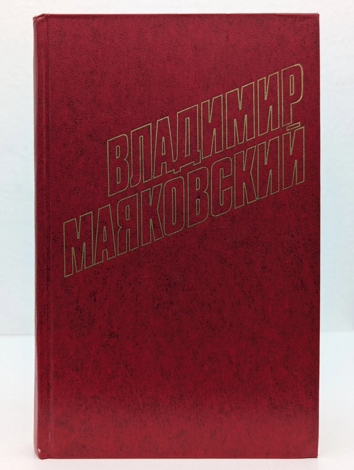 Владимир Маяковский. Собрание сочинений в 12 томах. Том 7 Маяковский Владимир Владимирович 1978