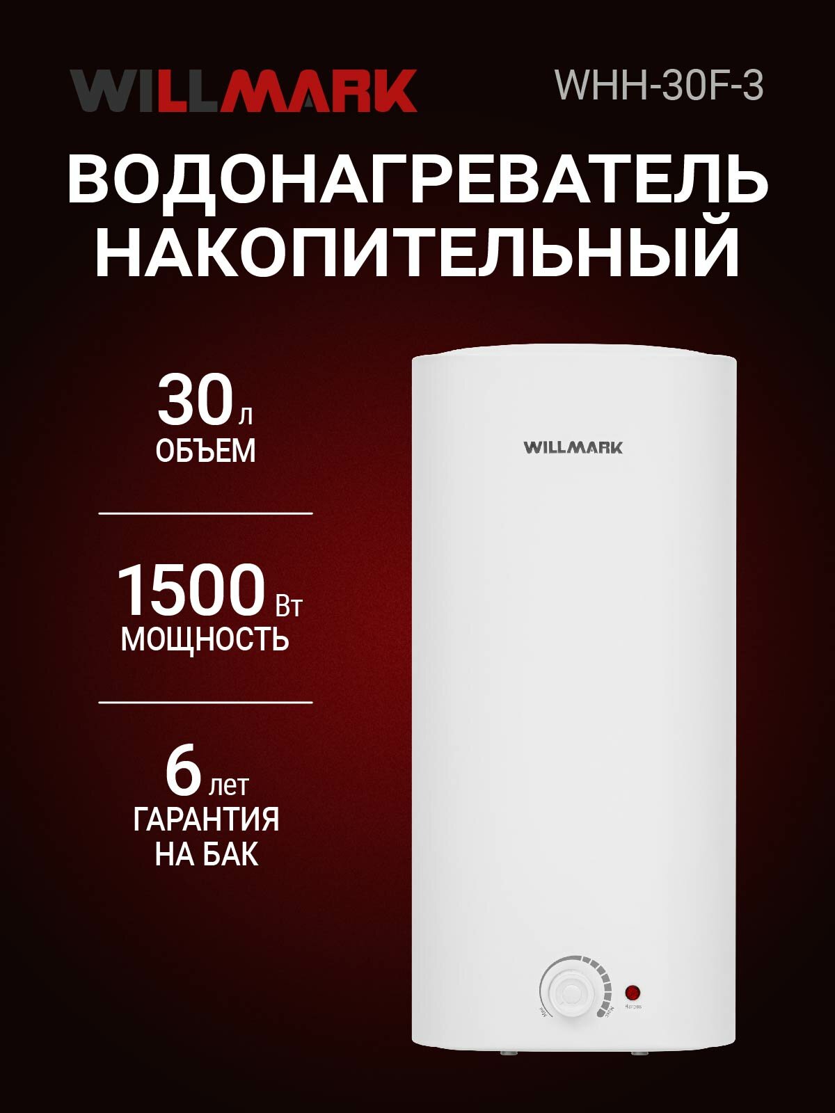 Водонагреватель WILLMARK WHH-30F-3 (30л, вертикальный, 1500Вт, max темп 77С, автоотключ, эмаль)