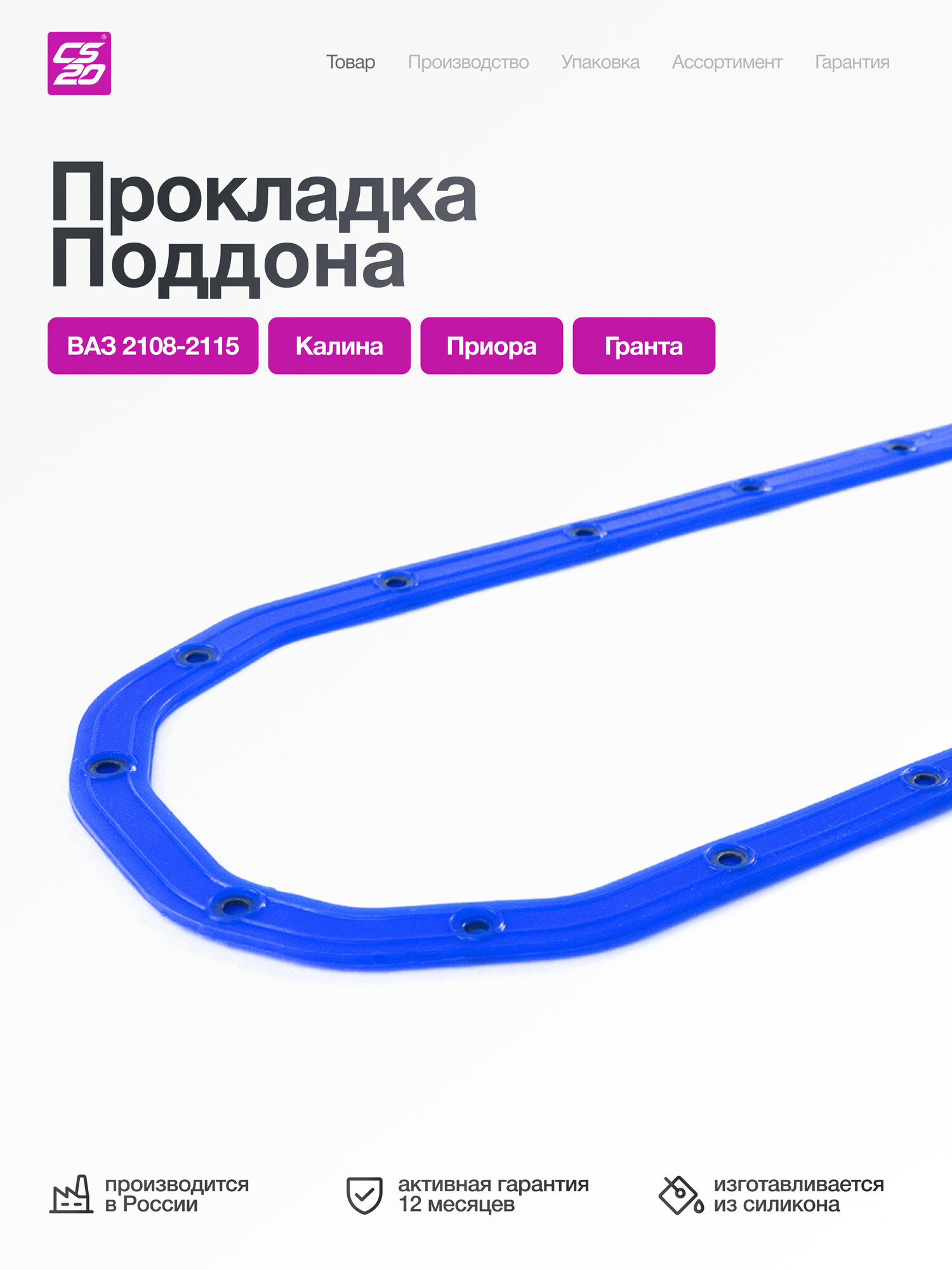 Прокладка для а/м ВАЗ-2108-21099. поддона с шайбами, силикон