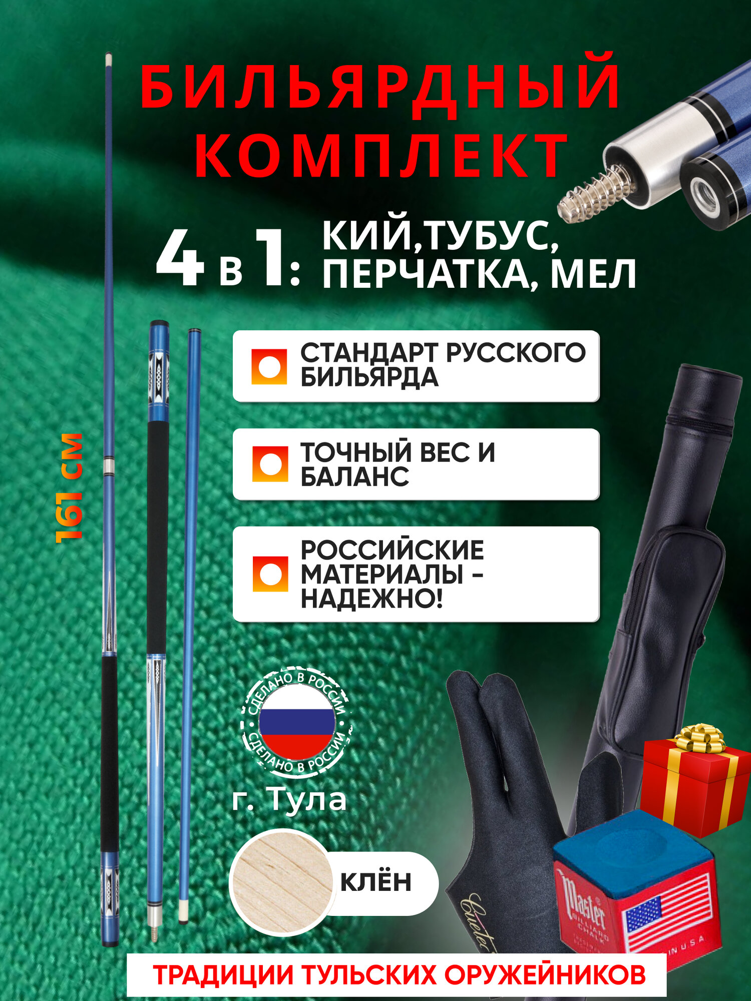 Бильярдный кий Чемпион для русского бильярда 160 см. в чехле