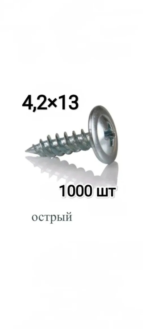 Саморезы с прессшайбой по металлу острые 4,2х13 оцинкованные, саморезы по дереву, саморезы клопы