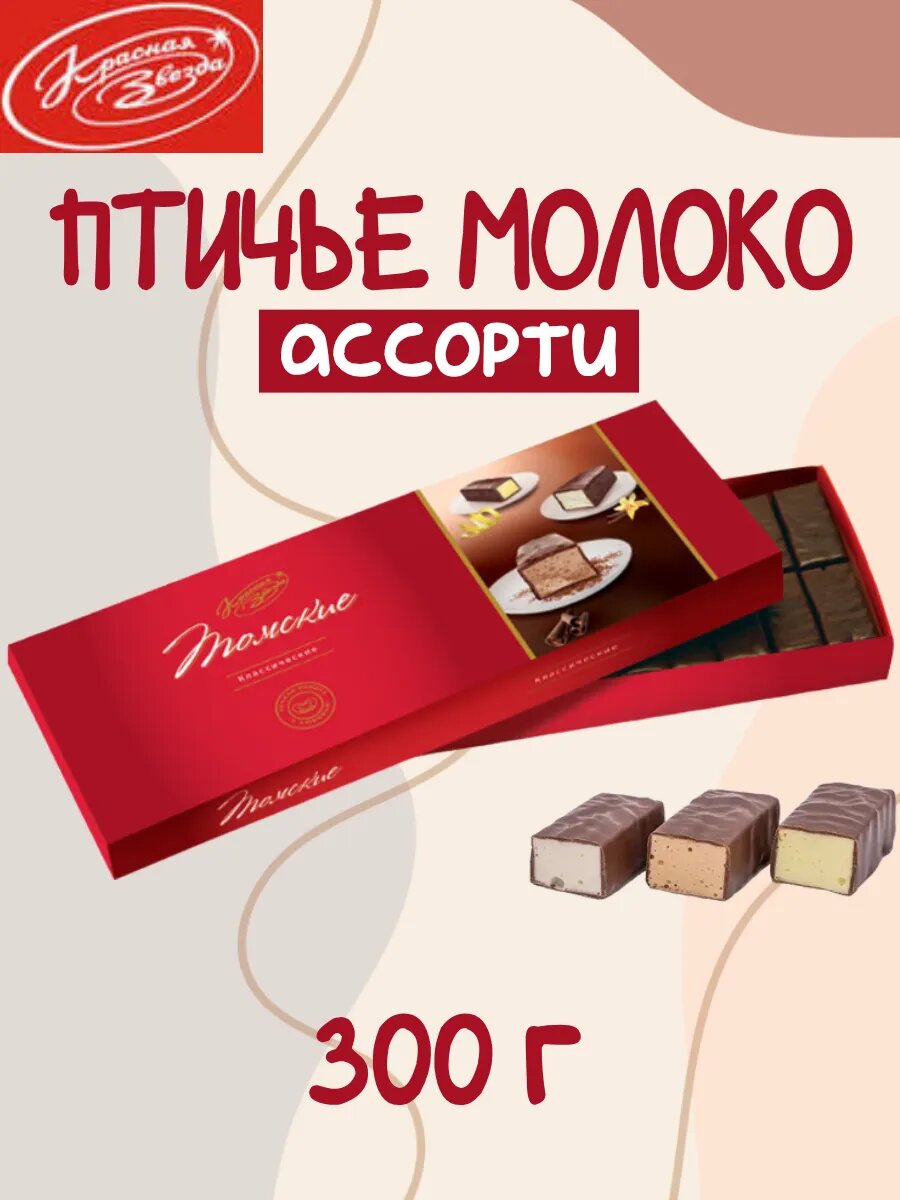 Красная звезда Конфеты птичье молоко Томские классические 300 г