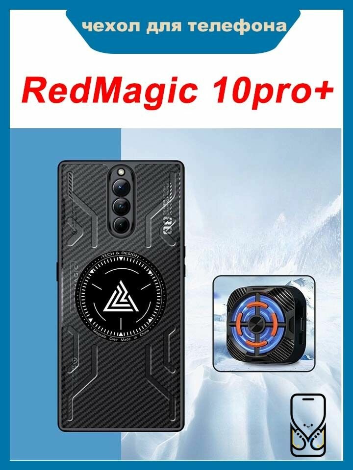 Подходит для чехла на телефон ZTE nubia RedMagic 10 pro+, с радиатором, магнитный охладитель для защиты телефона