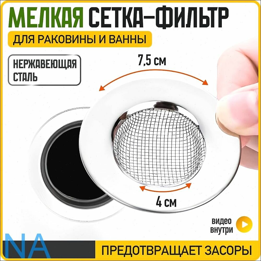 Ситечко для раковины металлическое, сетка для слива в ванне, диаметр 7,5 см, 1 шт, WiseBuys