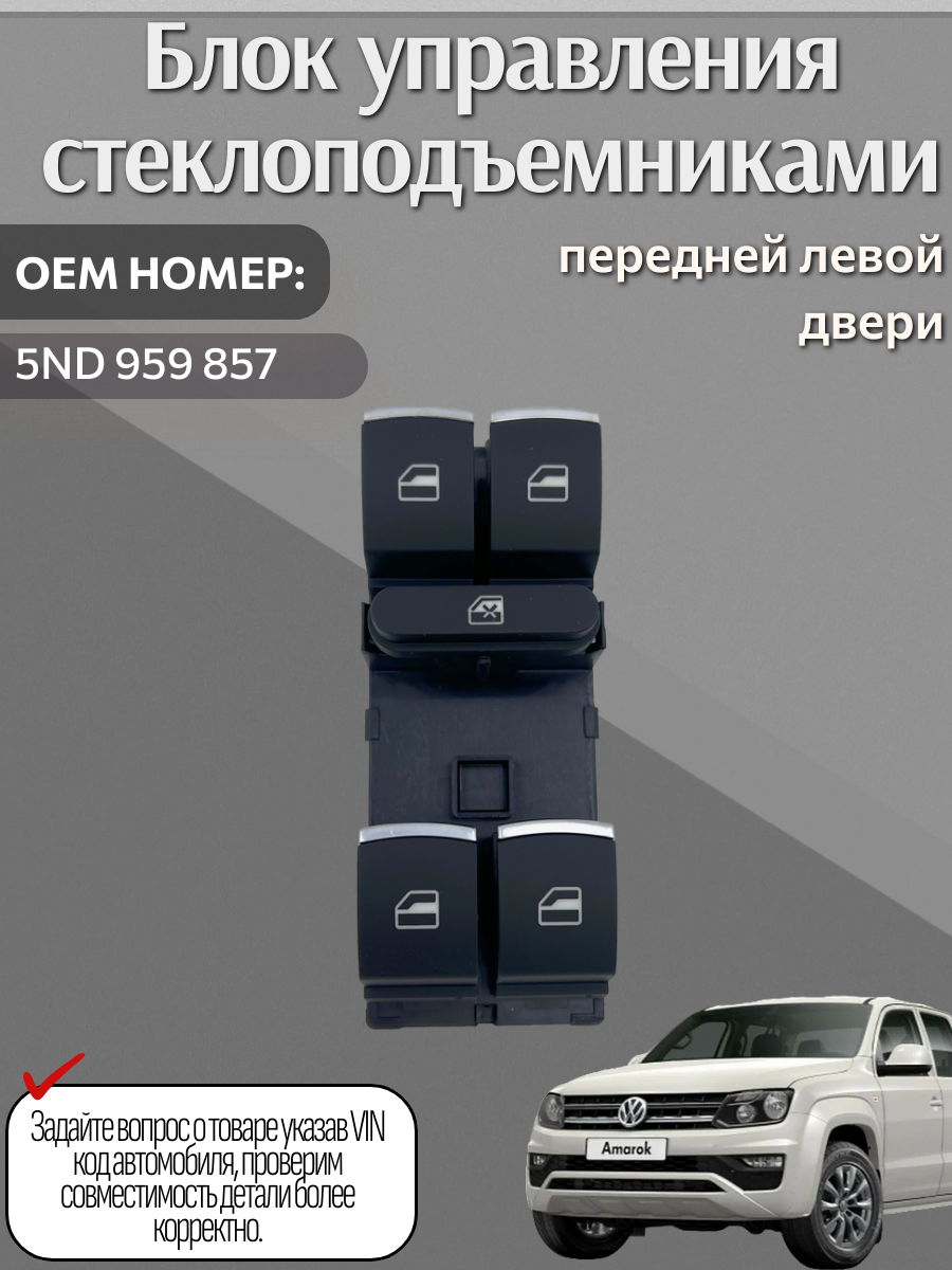 Блок кнопок управления стеклоподъемниками 5ND 959 857/ 5k4 959 857