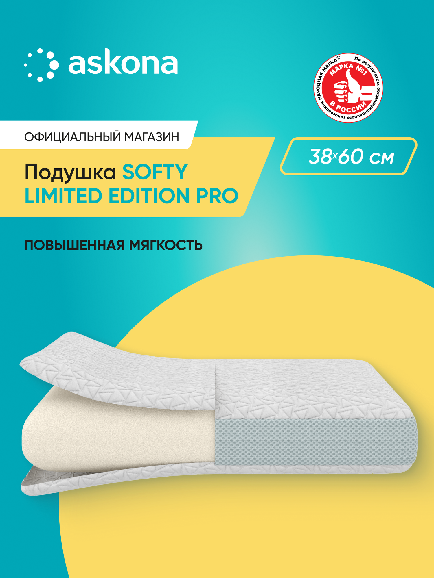Подушка анатомическая Askona (Аскона) Softy Limited Edition Pro
