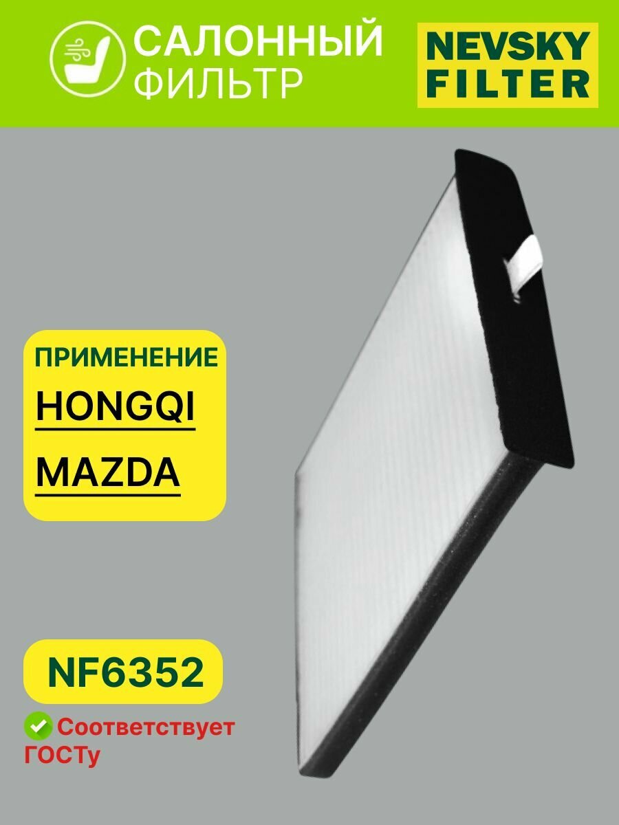 Фильтр салона Невский фильтр NF6352 для Mazda 3, 6, CX-5 / Мазда