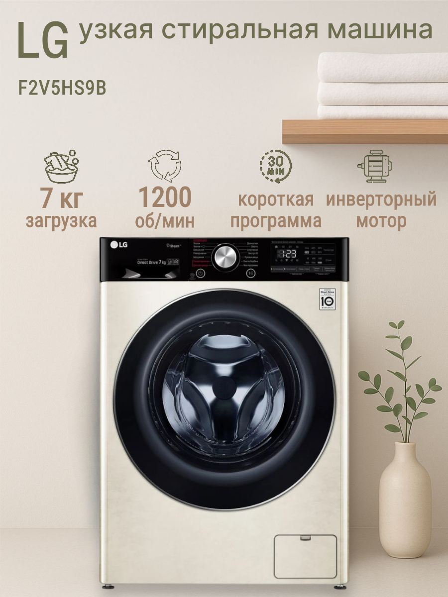 Стиральная машина LG F2V5HS9B загрузка для стирки 7 кг бежевая
