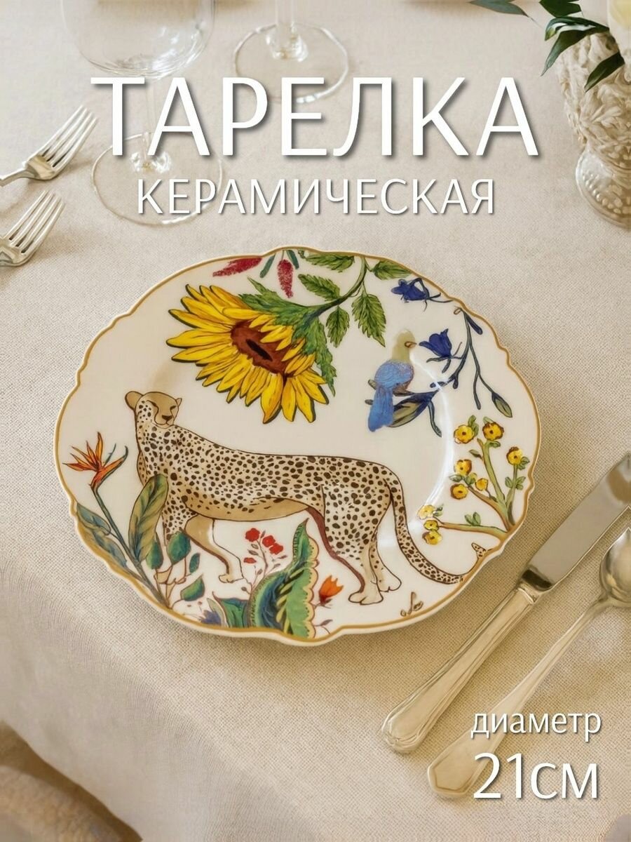 Тарелка Тропическая Ривьера Fauna 21см Гепард (керамика) ТОиТО