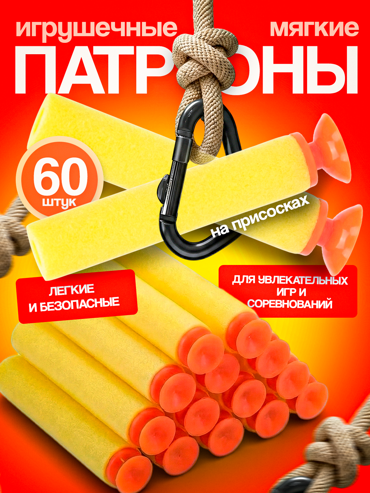 Мягкие пули для бластера с присосками набор 60 штук, патроны игрушечные