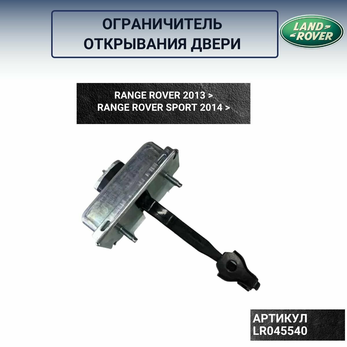 Ограничитель открывания двери Range Rover, Range Rover Sport LR045540