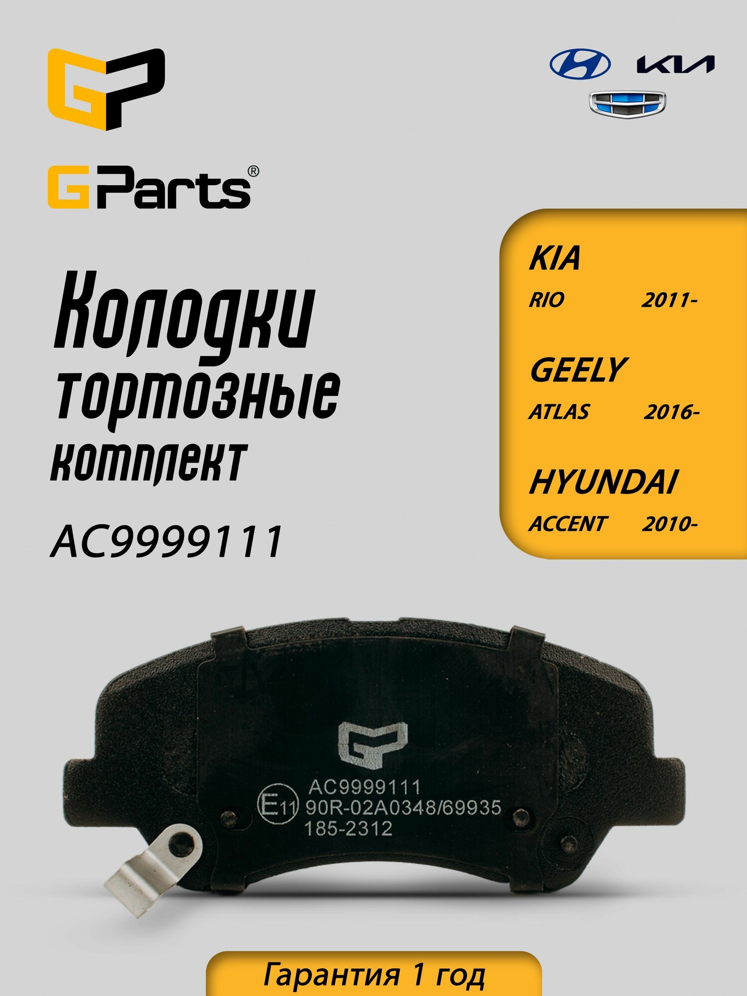 Колодки тормозные дисковые передние GParts (AC9999111)