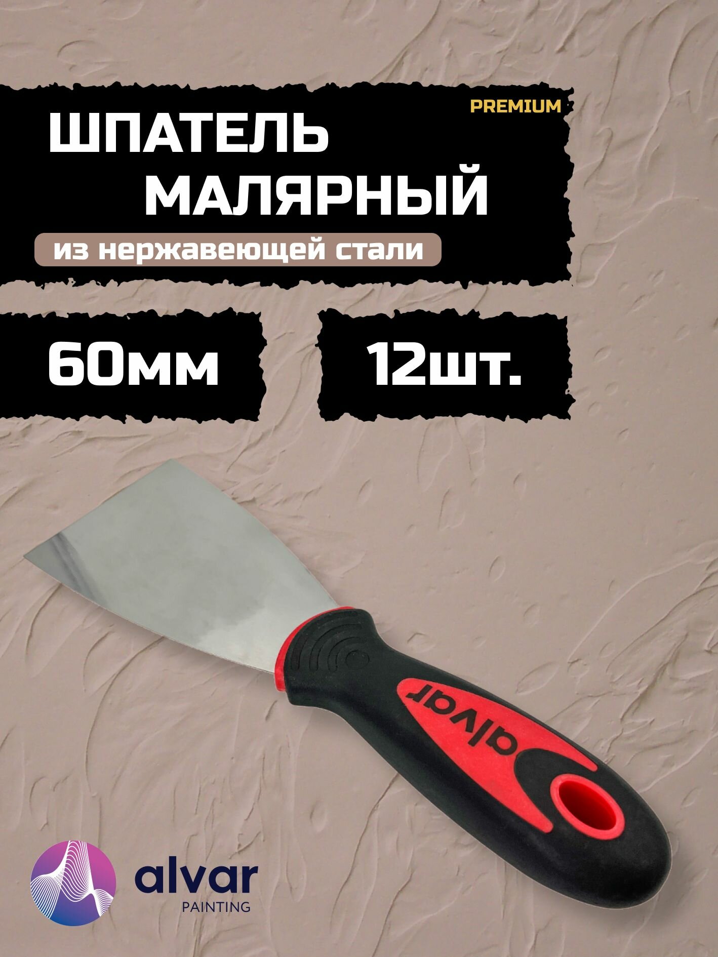 Набор шпателей для шпаклевки стен 12 шт, 60 мм, нержавеющая сталь
