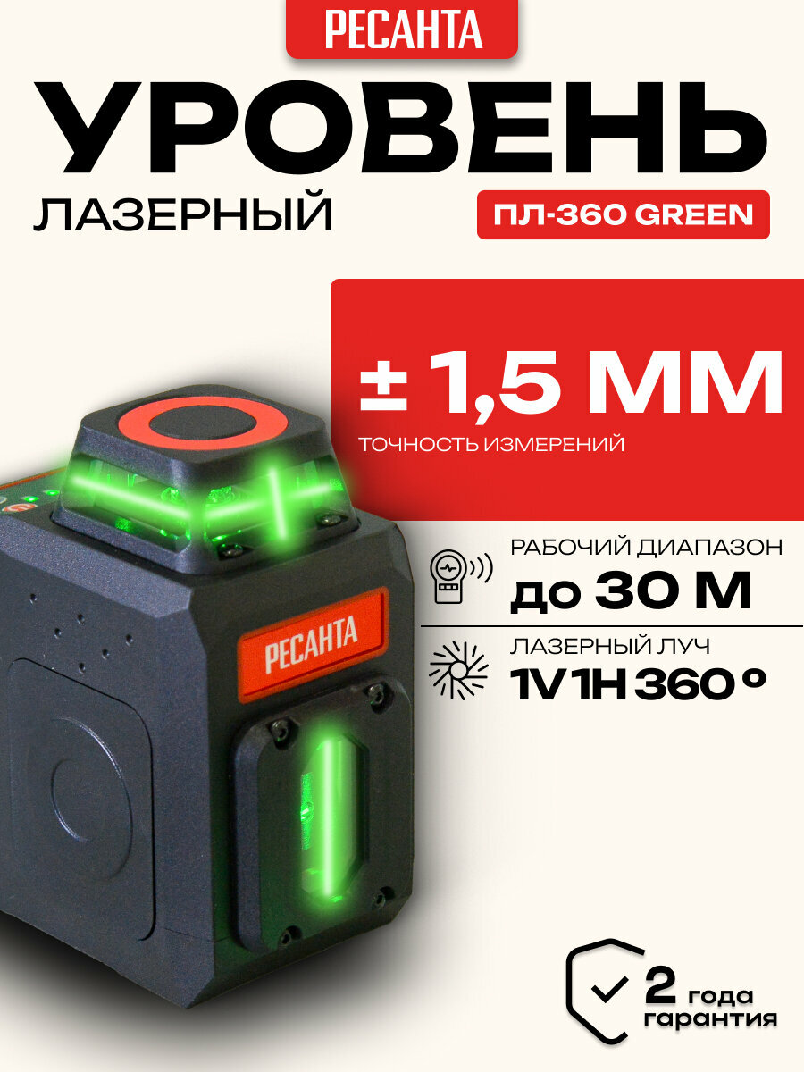 Лазерный уровень 360, построитель Ресанта ПЛ-360 Green, 1V, 1H-360º, самовыравнивающийся, сумка