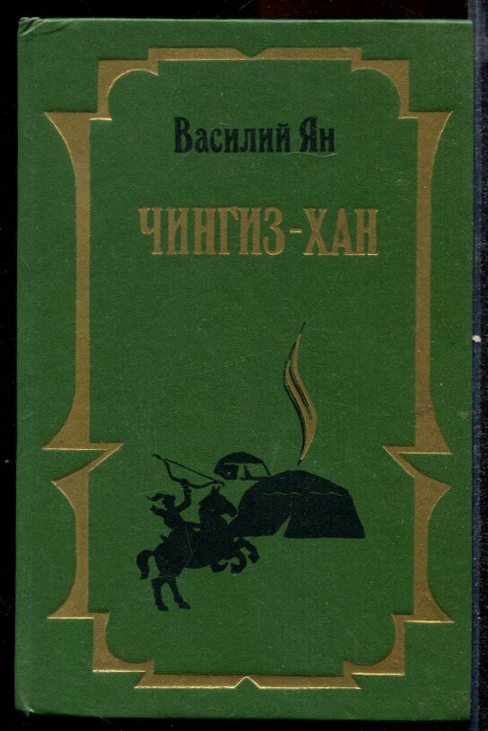 Ян В. - Чингиз-Хан. Батый - 1993