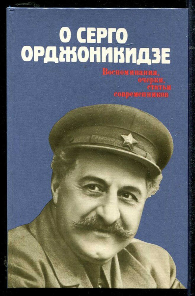 О Серго Орджоникидзе: Воспоминания, очерки, статьи современников - 1986