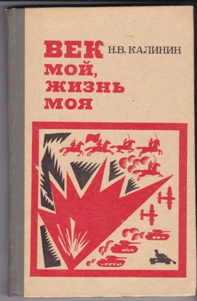 Калинин Н.В. - Век мой, жизнь моя - 1971