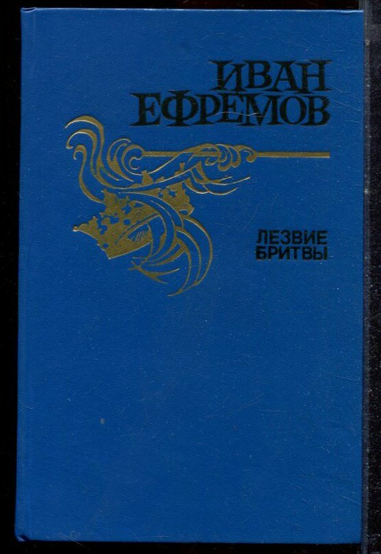 Ефремов И. - Лезвие бритвы - 1987