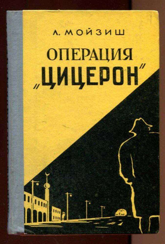 Мойзиш Л. - Операция "Цицерон" - 1957