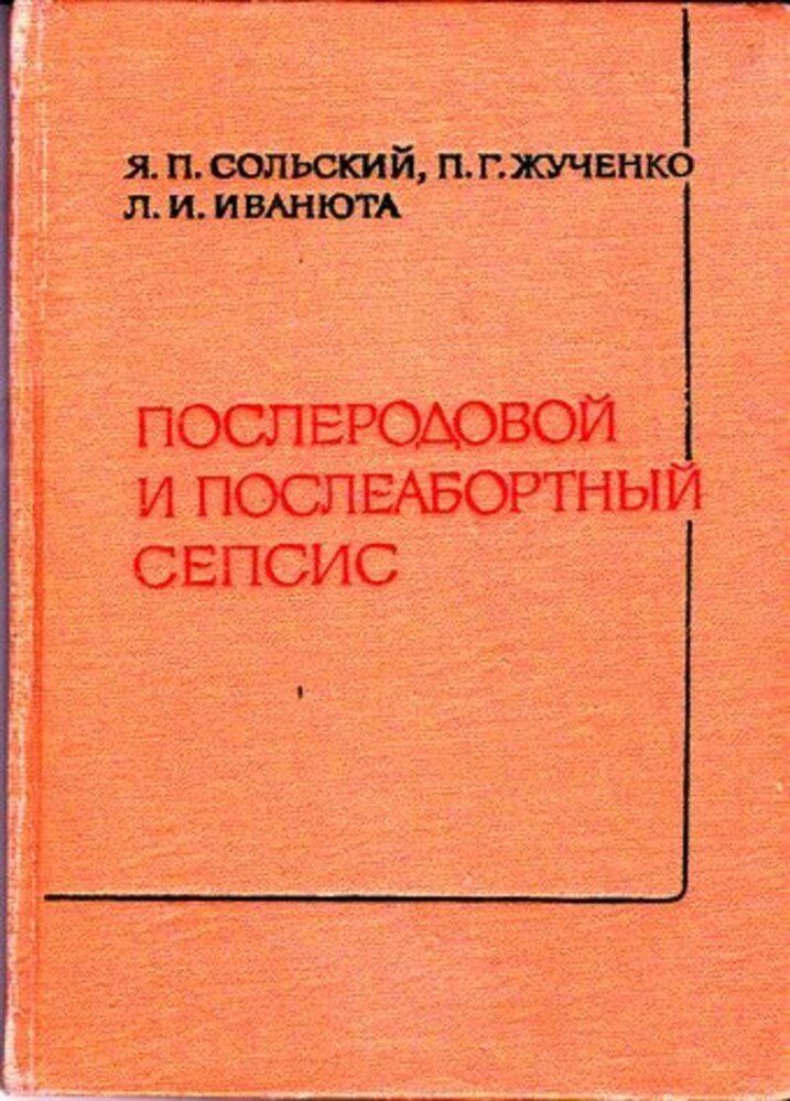 Сольский Я.П. - Послеродовой и послеабортный сепсис - 1979