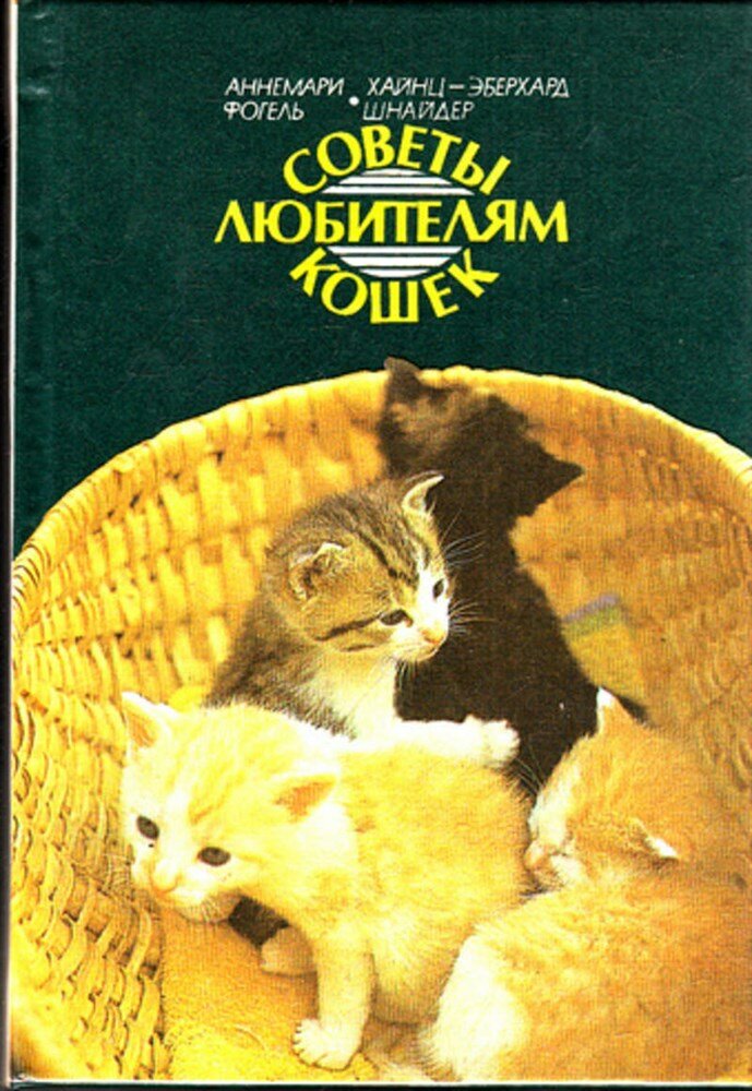 Фогель А.Ш. - Советы любителям кошек - 1987
