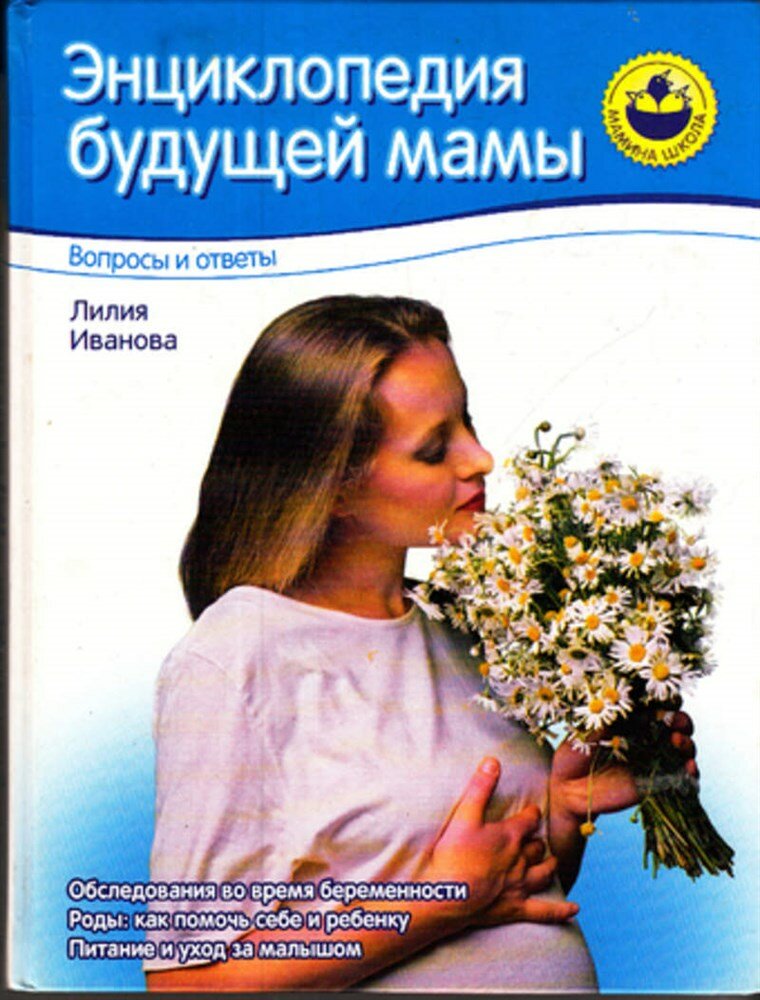 Иванова Л.В. - Энциклопедия будущей мамы | Серия: Мамина школа. - 2005