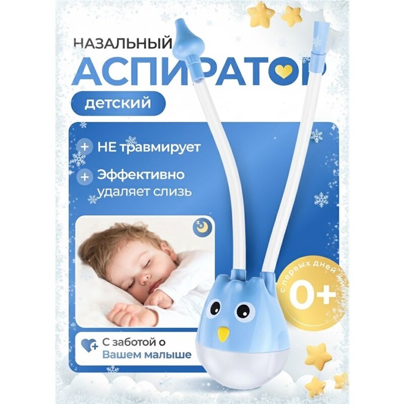 Аспиратор назальный детский Сова / Соплеотсос для детей и новорожденных младенцев 0+ с мягким наконечником