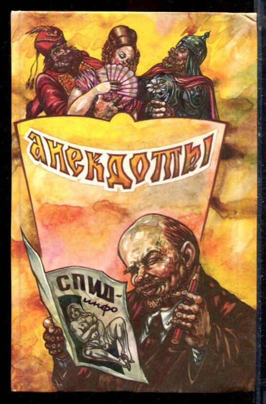 Анекдоты: Рога и копыта | Выпуск 4. - 1994
