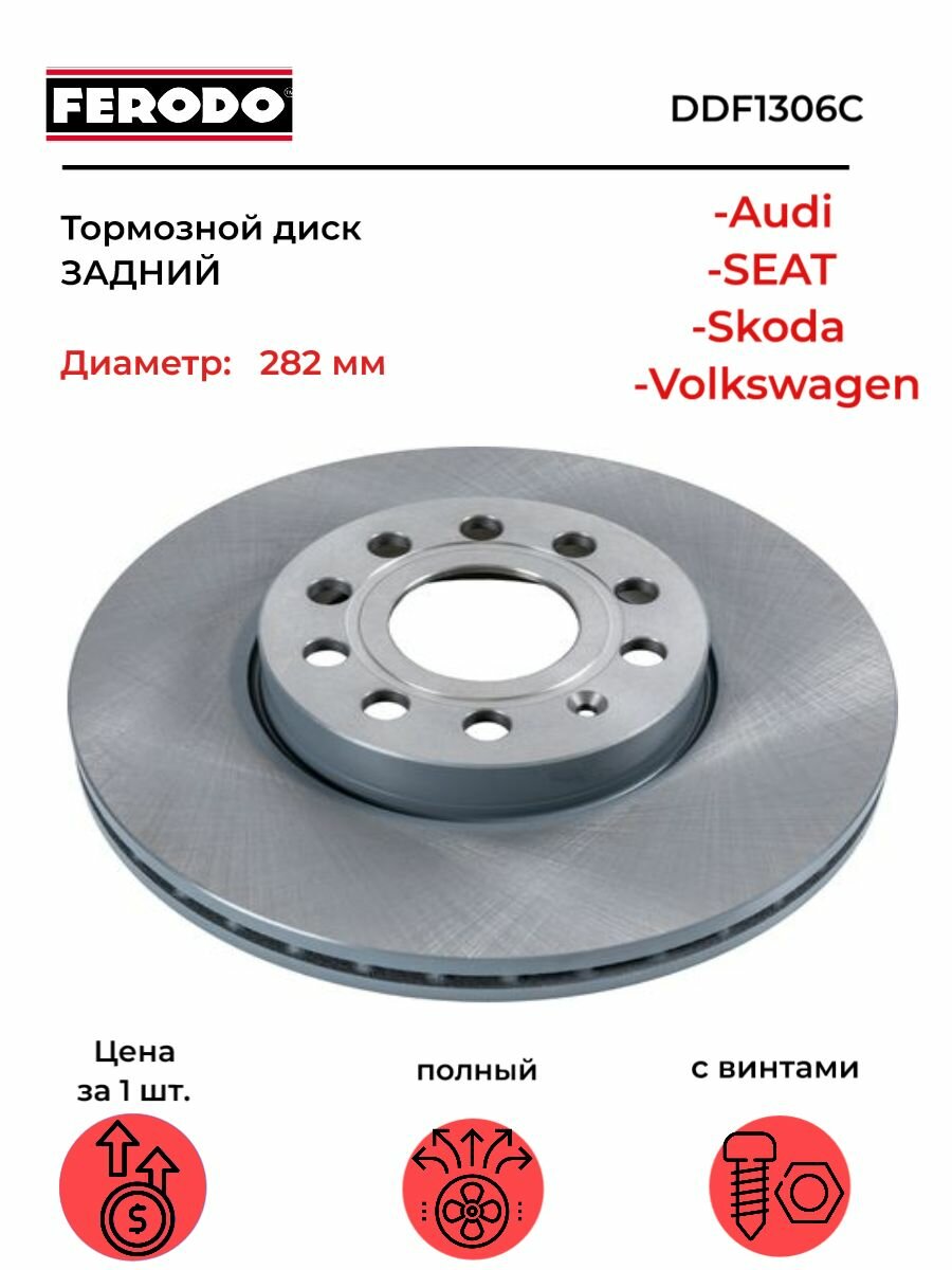 Диск тормозной сплошной задний FERODO (DDF1306C)