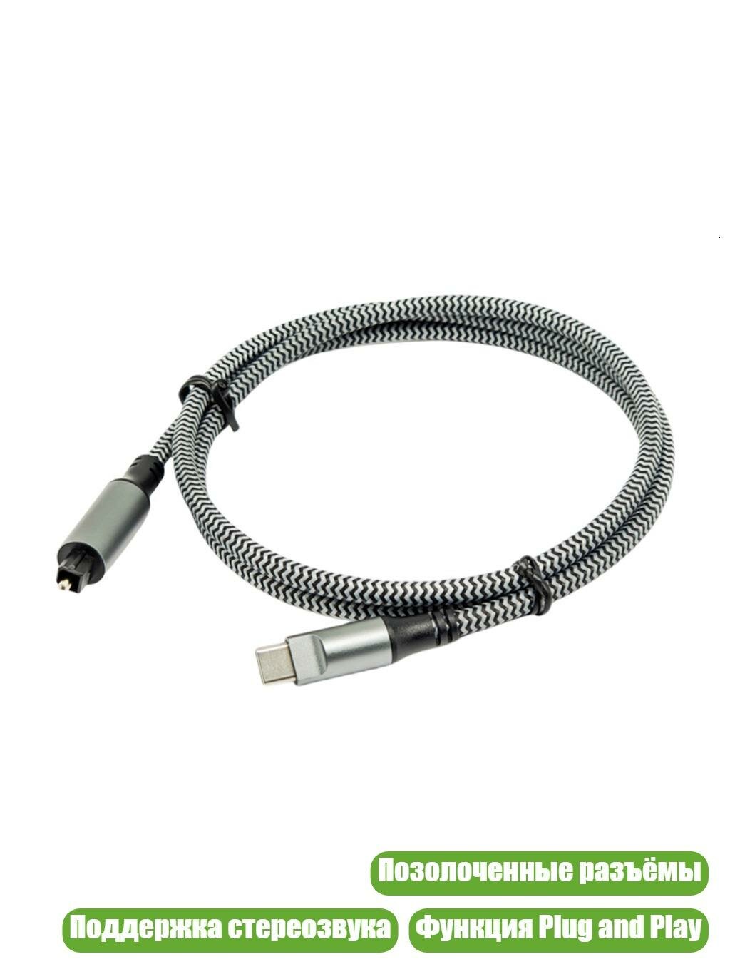 USB-C в оптический SPDIF-конвертер, 1.2m