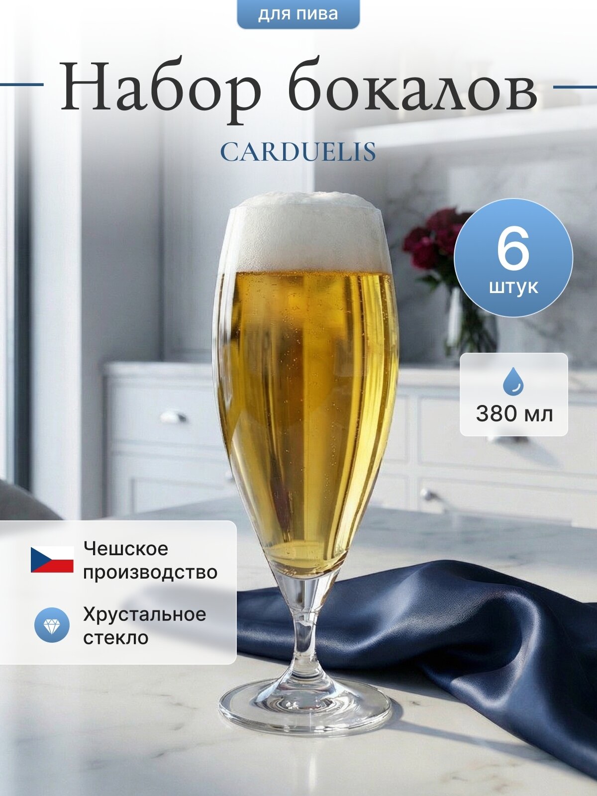Бокал для пива "CARDUELIS", 380 мл (набор 6 шт.)