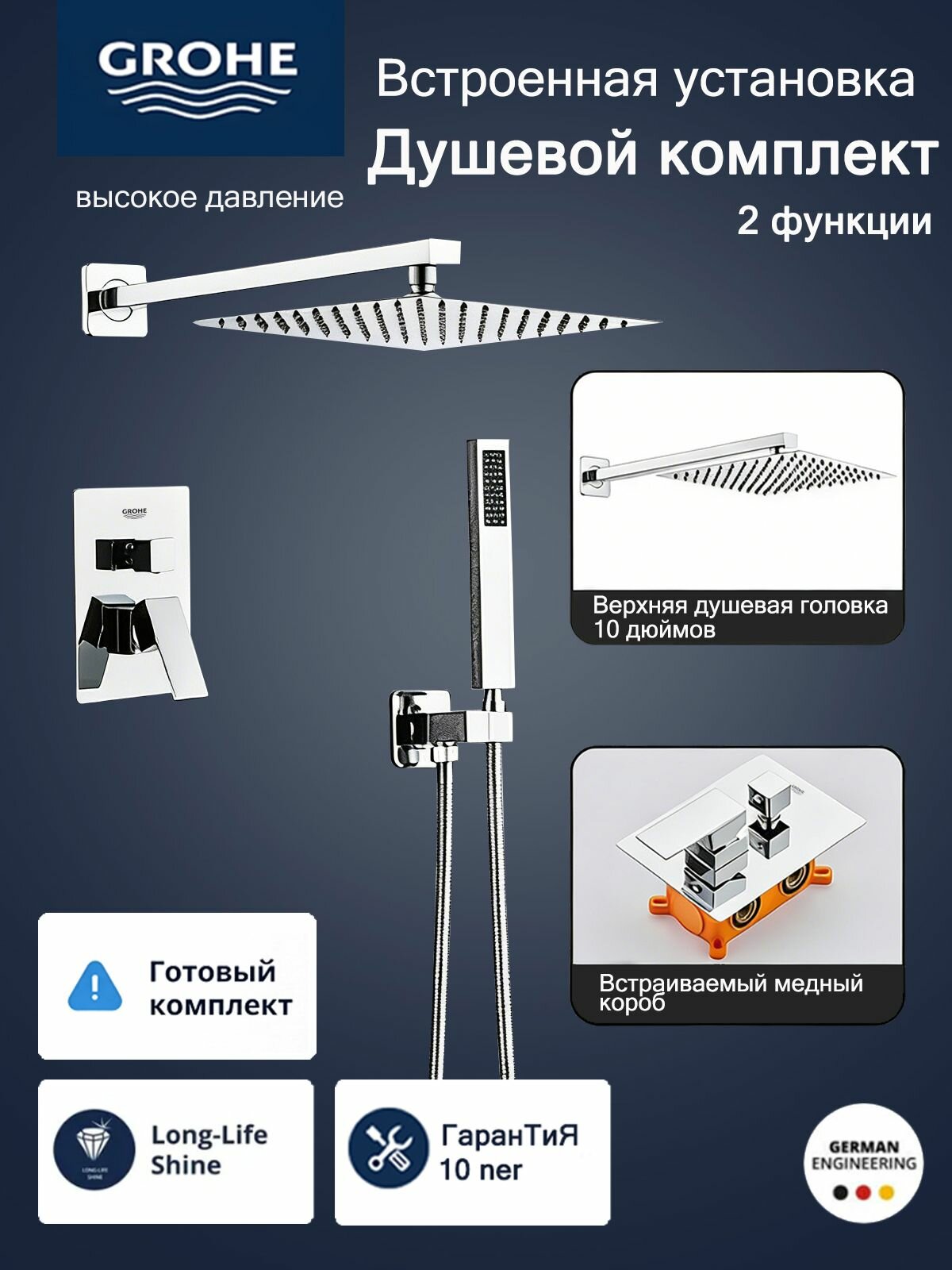 Встроенный Душевой комплект GROHE Изготовлен полностью из металла, прочный и долговечный.
