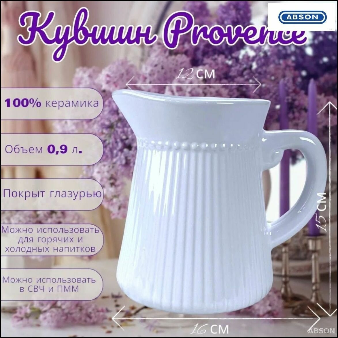 Эксклюзивный кувшин Прованс 0.9 л 16 на 12 на 15 см