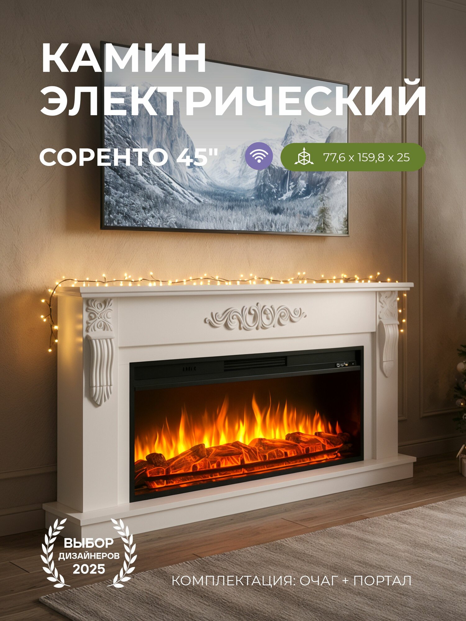 Камин электрический Соренто Wi-Fi белый с очагом Премьер 45, эффект звука потрескивания дров и живого пламени
