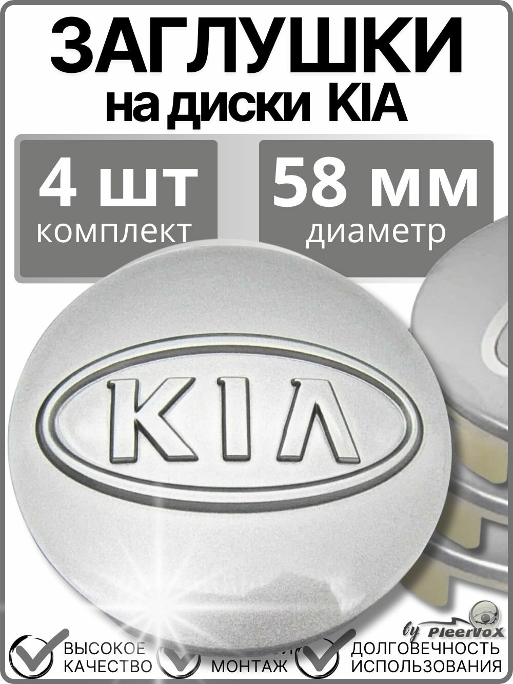 Колпачки заглушки ступицы диска для KIA КИА 58/50/11 мм комплект 4 штуки логотип в овале цвет серебристый