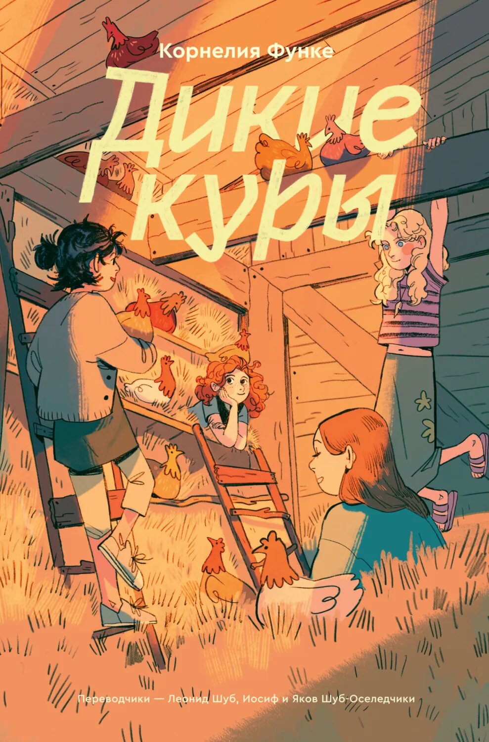 Дикие Куры [Цифровая книга]