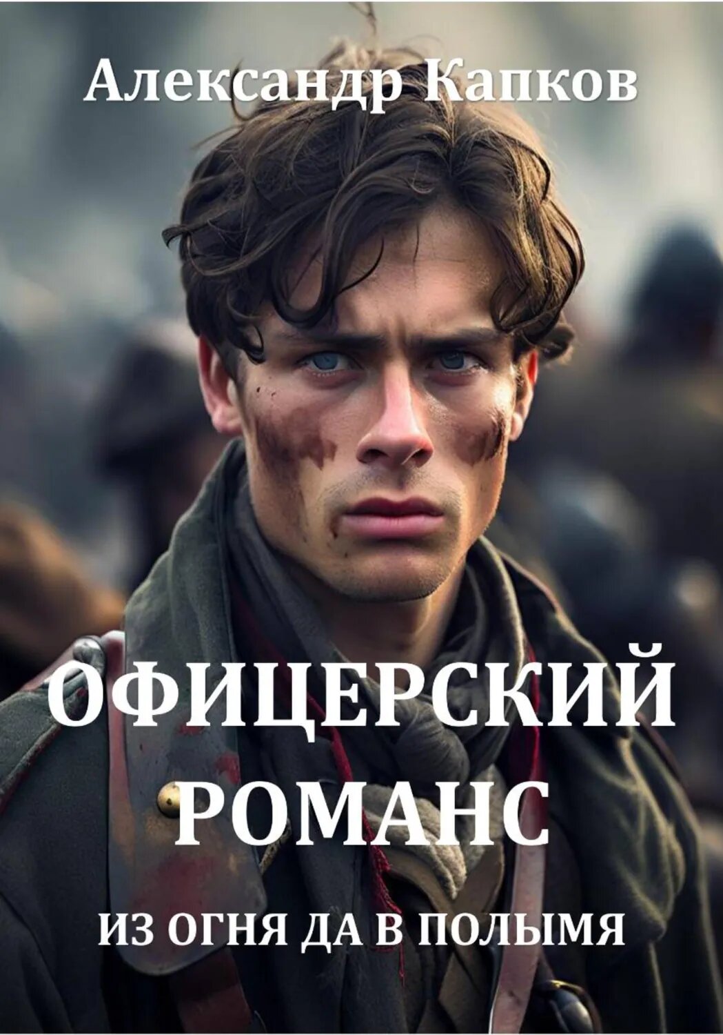 Офицерский романс. Из огня да в полымя [Цифровая книга]
