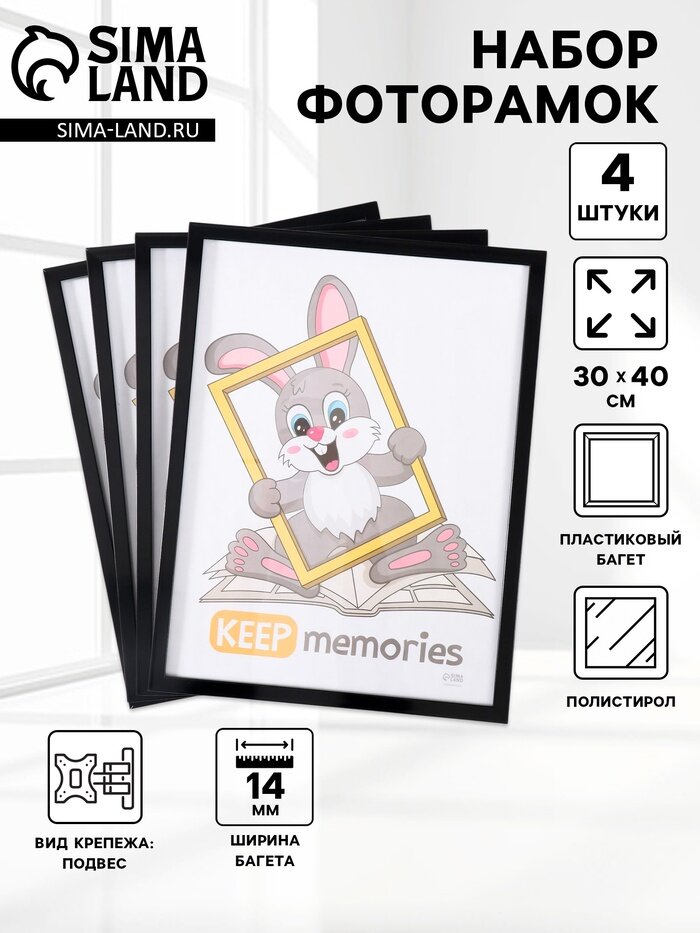 Набор фоторамок для фото 30×40 см Keep memories «Формат», 4 шт, чёрный, (пластиковый экран)