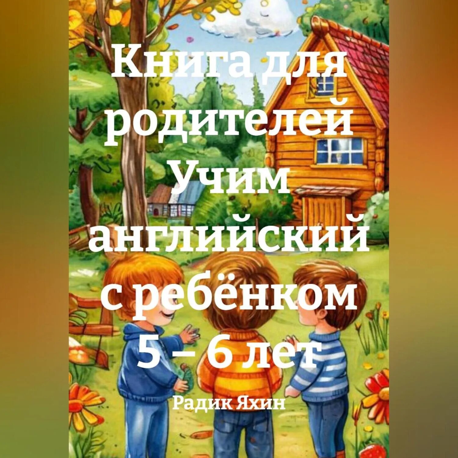 Книга для родителей Учим английский с ребёнком 5 – 6 лет [Аудиокнига]