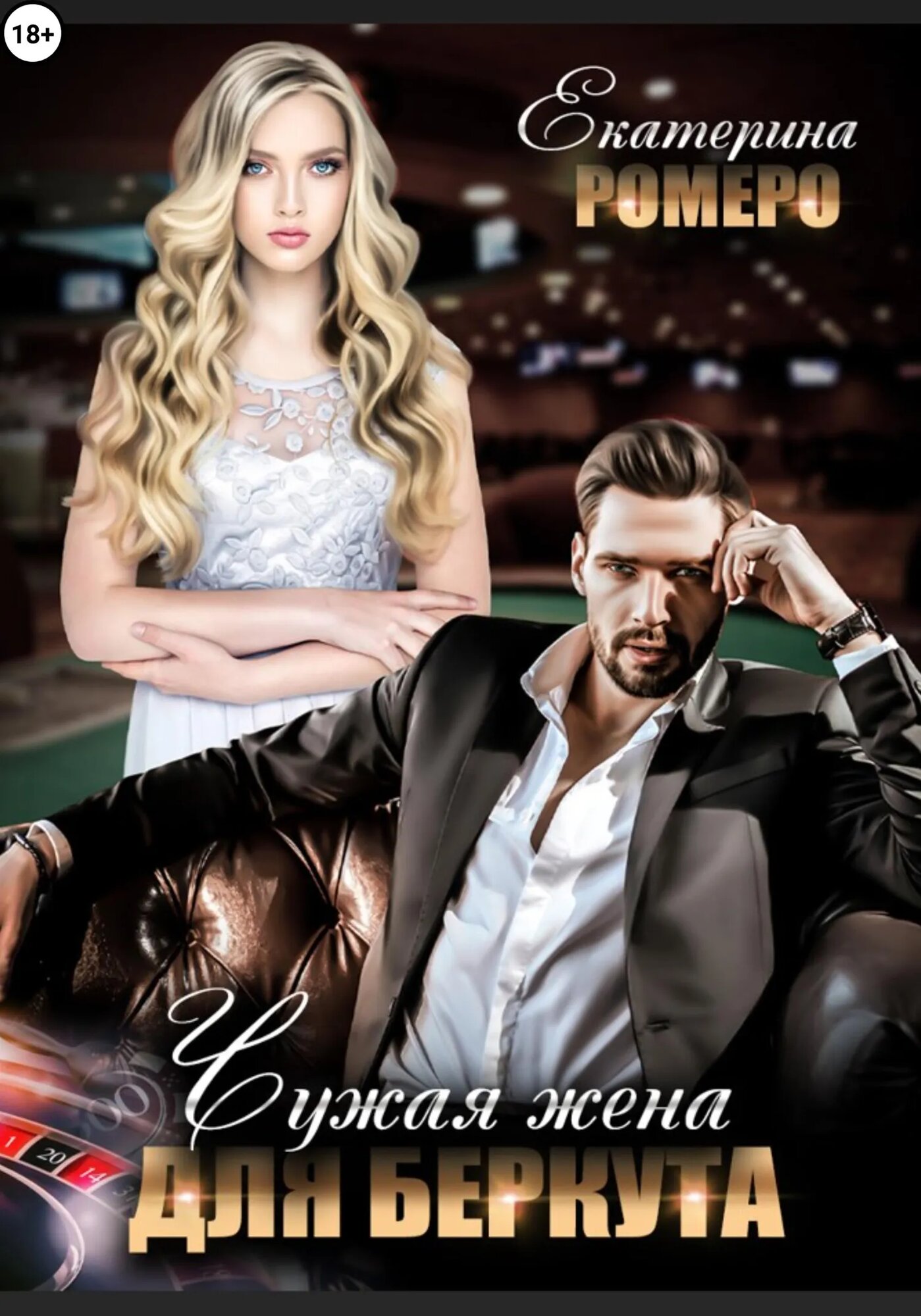 Чужая жена для Беркута [Цифровая книга]