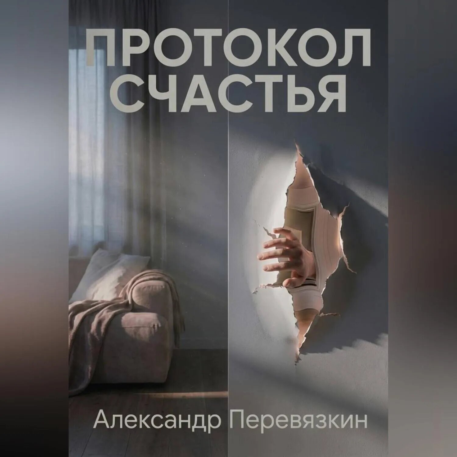 «Протокол счастья» [Аудиокнига]
