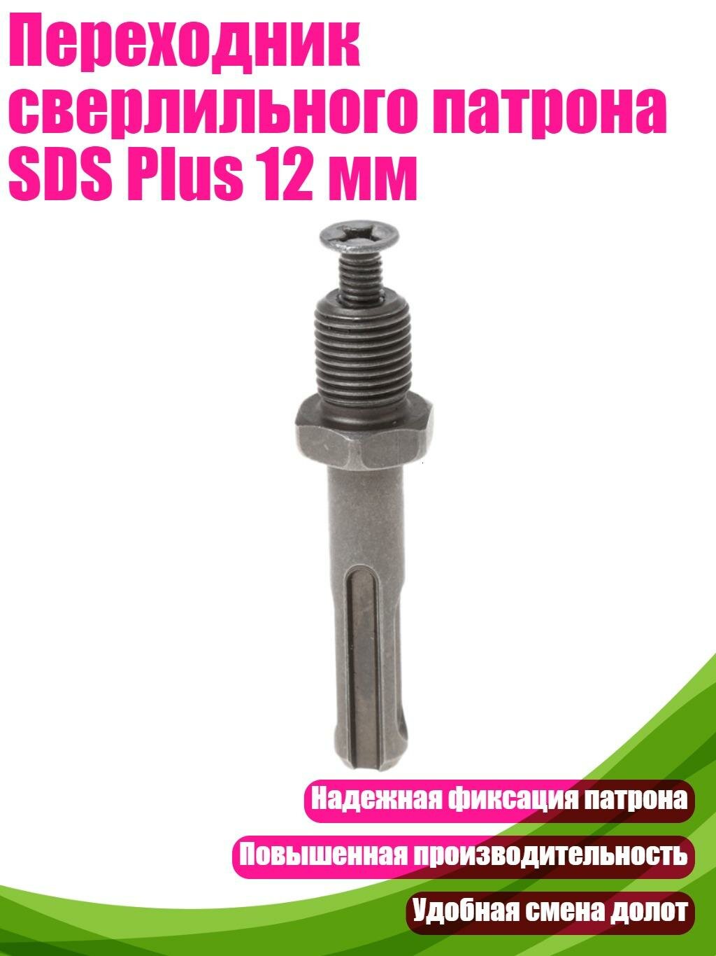 Переходник сверлильного патрона SDS Plus 12 мм, Другое