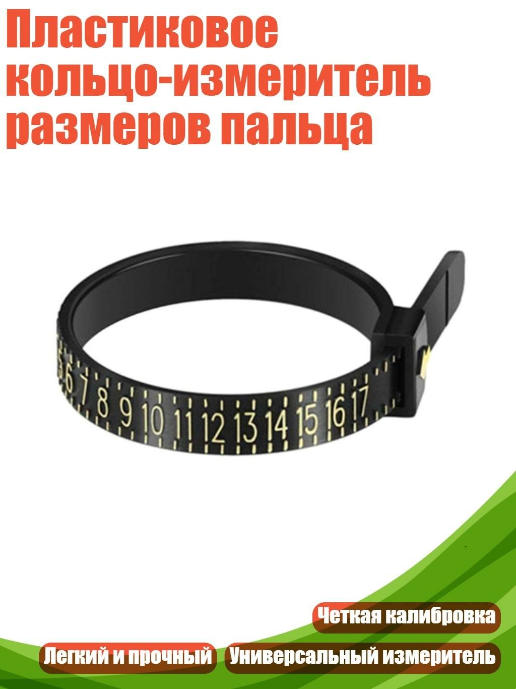 Пластиковое кольцо-измеритель размеров пальца, Черный