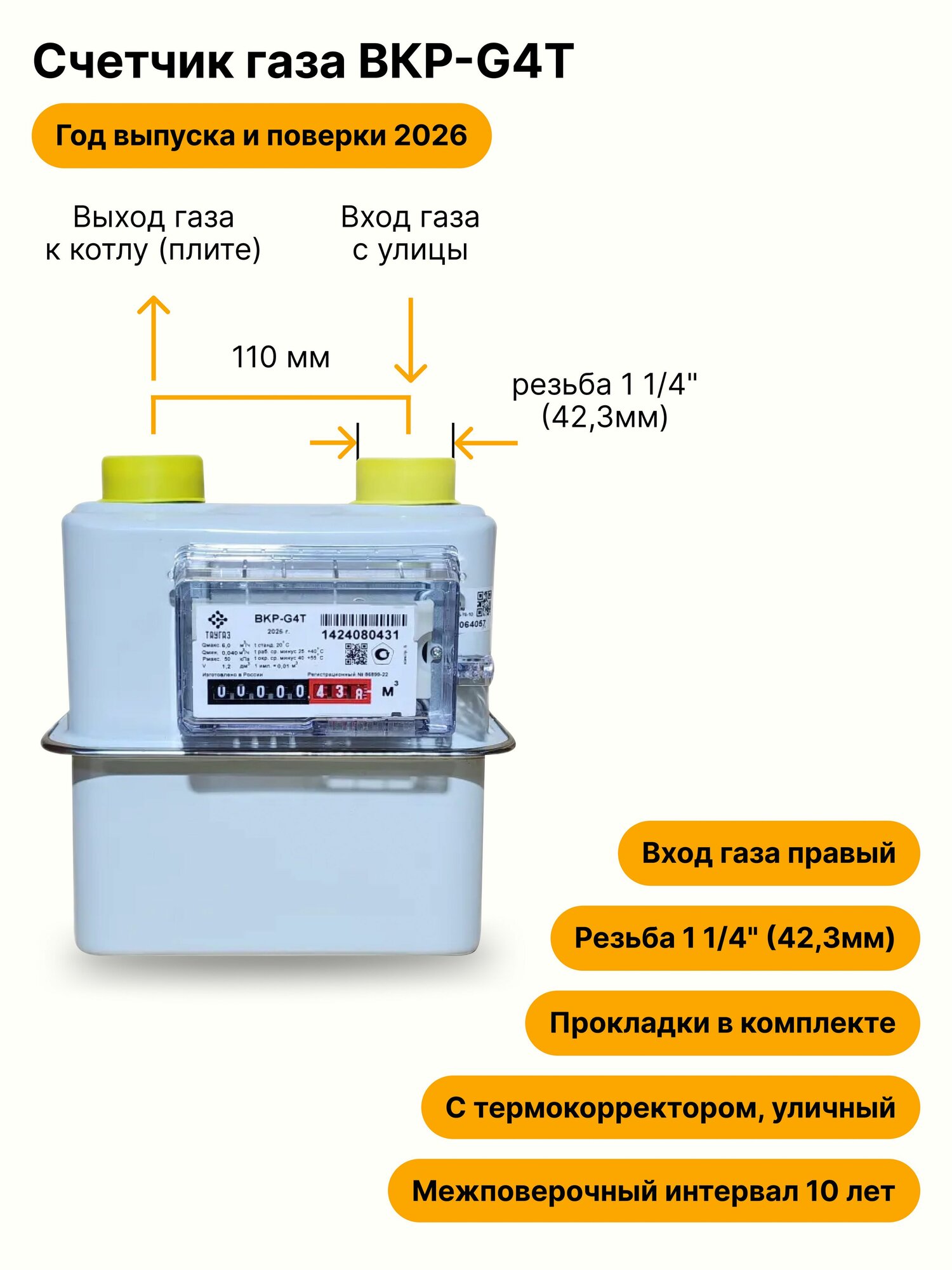 BKР-G4Т уличный правый, резьба 1 1/4", прокладки в комплекте 2026 года выпуска и поверки