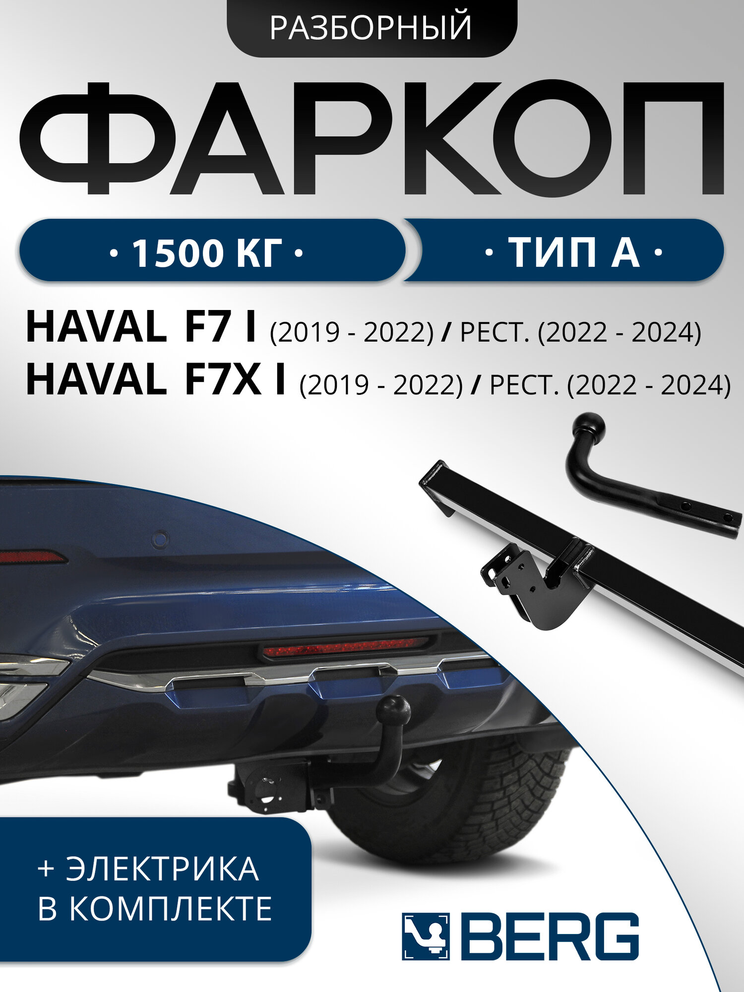 Фаркоп для Haval F7 (Хавал Ф7) 2019-2024/F7x (Ф7х) 2019-2022 2022-н. в, с электрикой, шар A, 1500/75 кг, F.9411.002B
