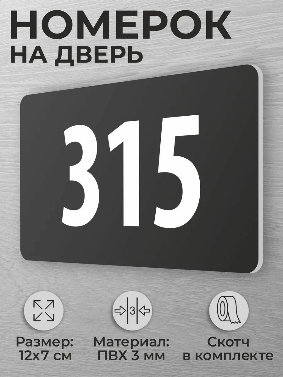 Номер на дверь 315 номерок на дверь офиса, квартиры