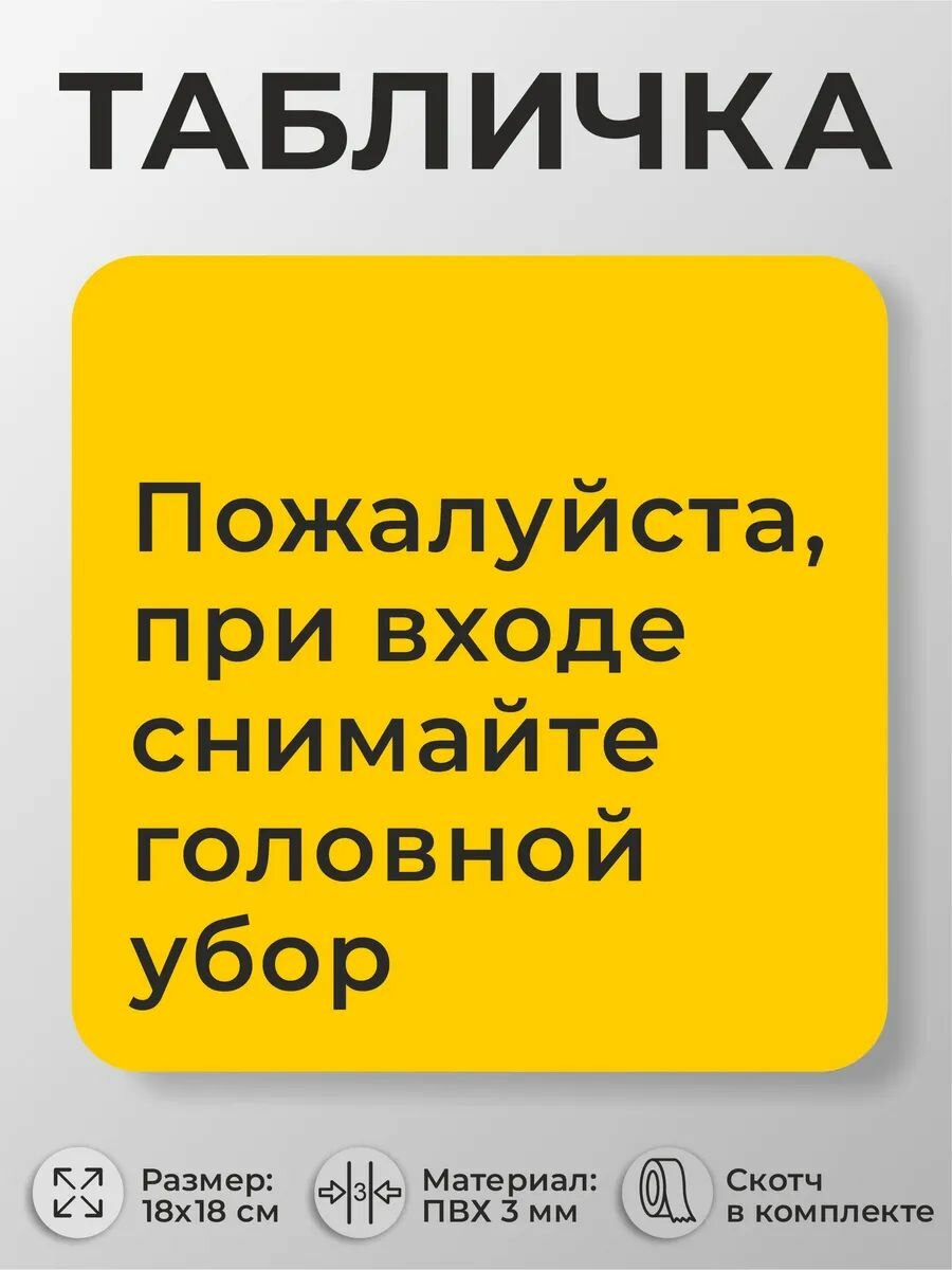 Табличка для больниц При входе снимайте головной убор