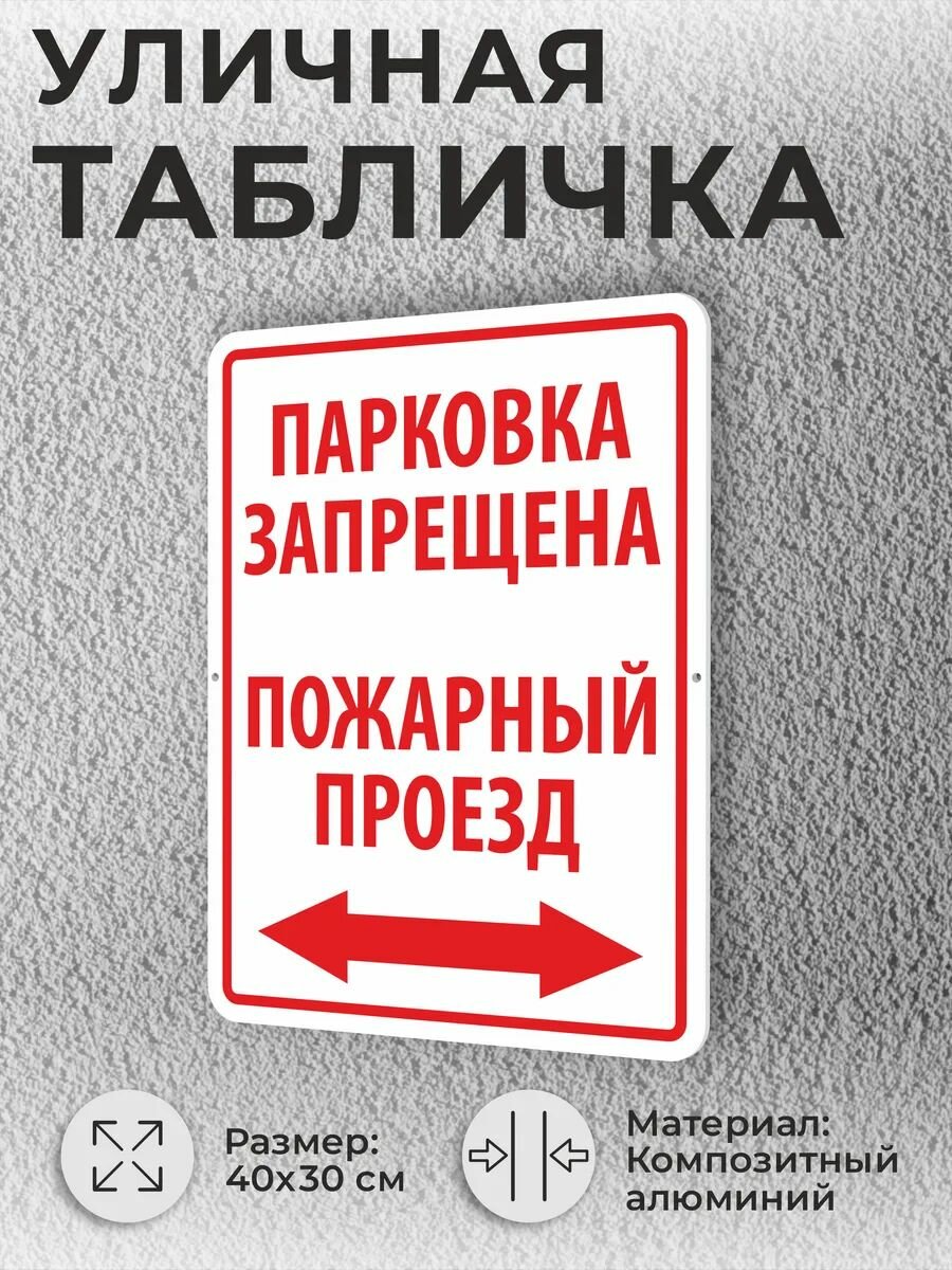 Уличная табличка Парковка запрещена, пожарный проезд Стрелки