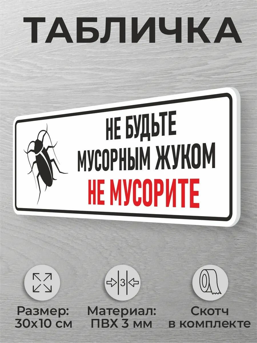 Табличка для подъезда Не будьте мусорным жуком Не мусорьте