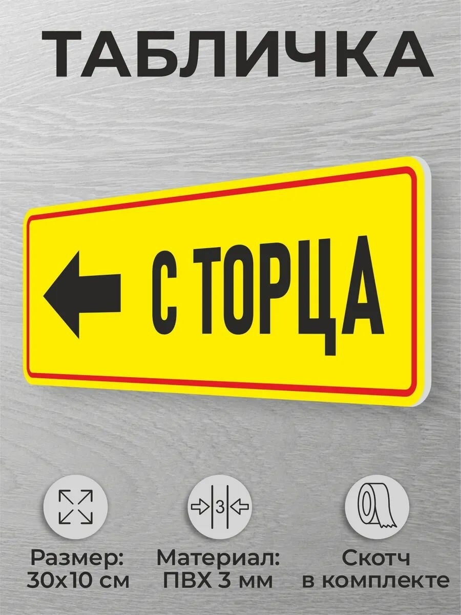 Навигационная табличка указатель С Торца срелка влево